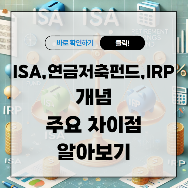 ISA, 연금저축펀드, IRP 개념 및 주요 차이점 알아보기 - 빠르게 보여준다