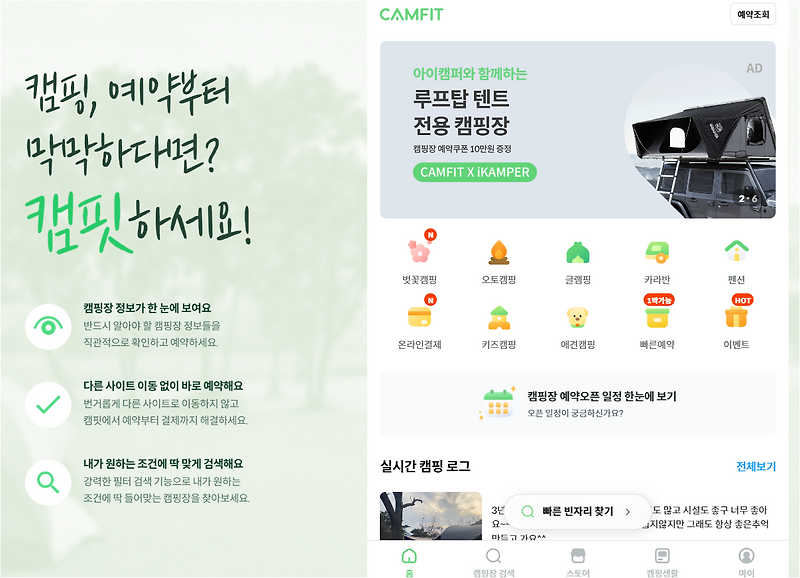 캠핏 캠핑예약사이트 바로가기 (https://camfit.co.kr)
