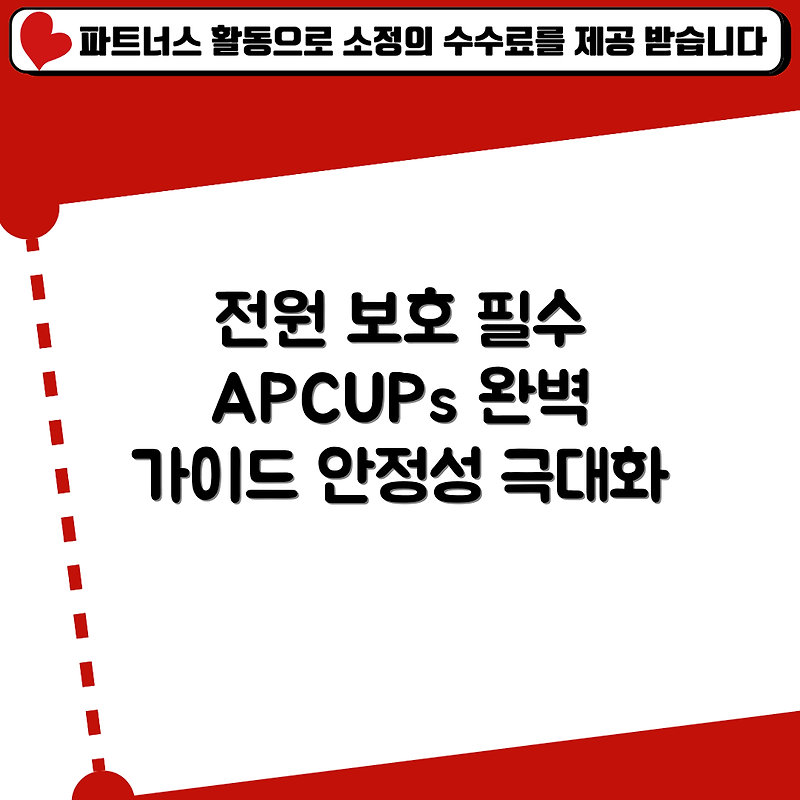 APCUPs: 전원 보호의 7가지 필수 크리스트