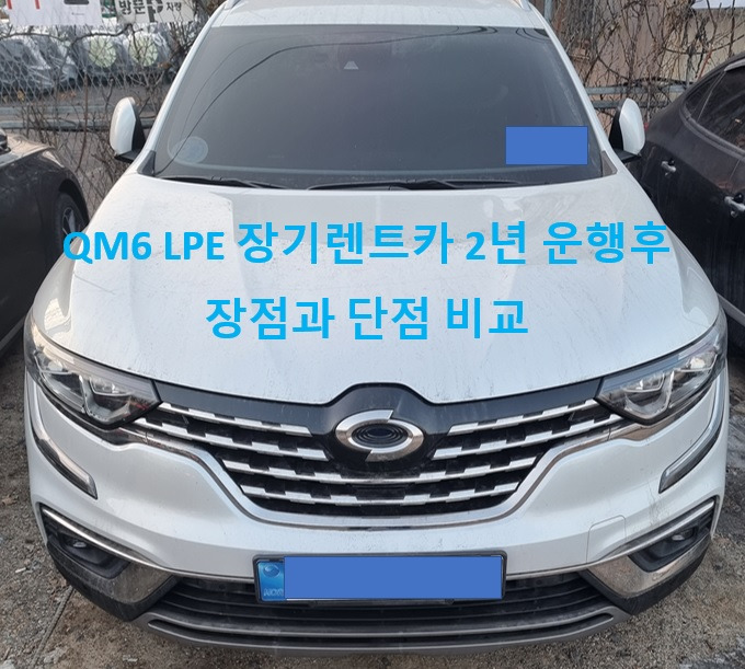 QM6 LPE 장기렌트카 2년 운행후 장점과 단점 비교
