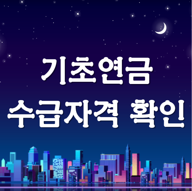 기초연금 수급자격 확인 계산방법
