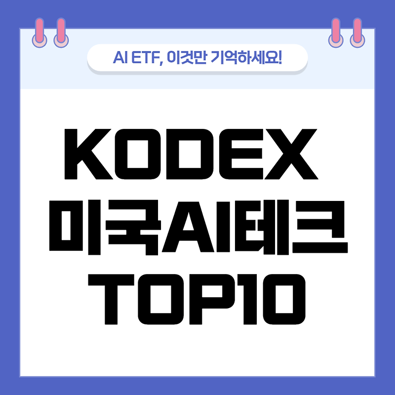 AI ETF 신규상장 KODEX 미국AI테크TOP10 수수료, 구성 종목, 향후 주가 전망까지 알아보자