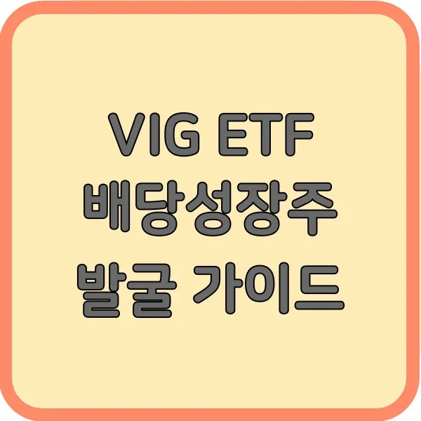 VIG ETF 배당성장주 발굴 가이드