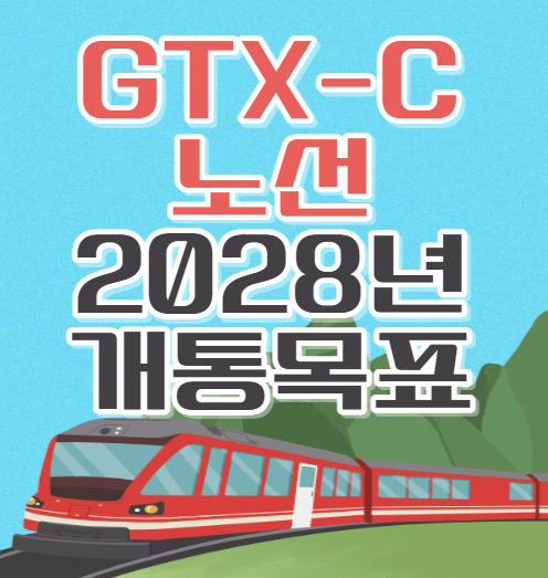 GTX-C 양주 덕정에서 수원 노선 2028년 개통 목표, 인근 수혜 지역은?