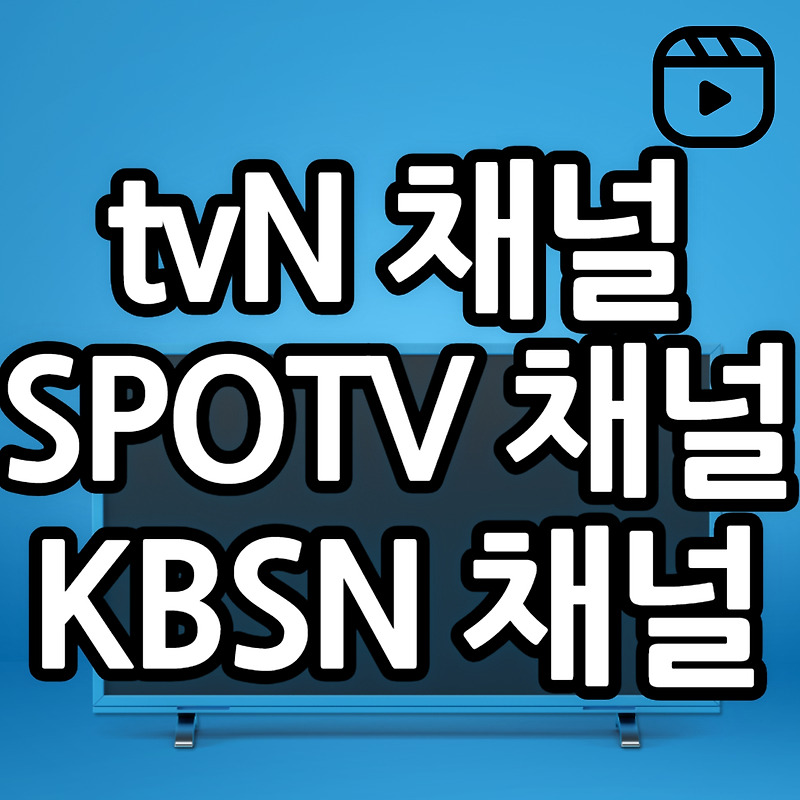 방송사 채널 번호 안내(tvN, SPOTV, KBS N)