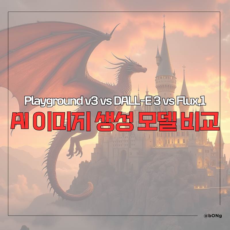 AI 이미지 생성 모델 비교: Playground v3, DALL-E 3, Flux.1AI 이미지 생성 모델 비교: Playground v3, DALL-E 3, Flux.1 ...