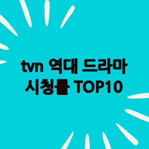 tvn 역대 드라마 시청률 순위 TOP10