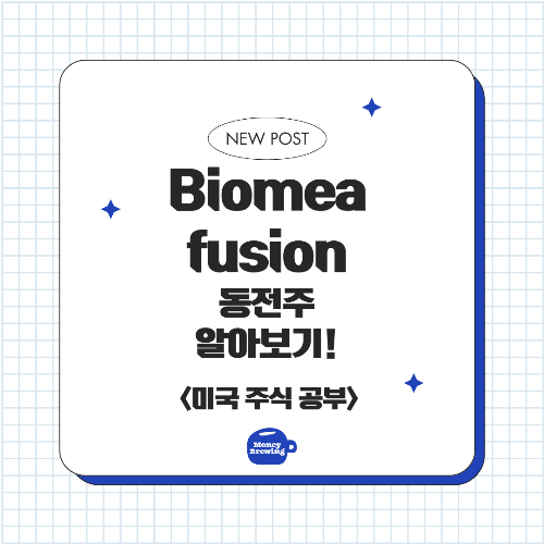 Biomea Fusion (BMEA) 혁신적 암 치료제 개발 적자 속 진짜 승부는 이제부터?