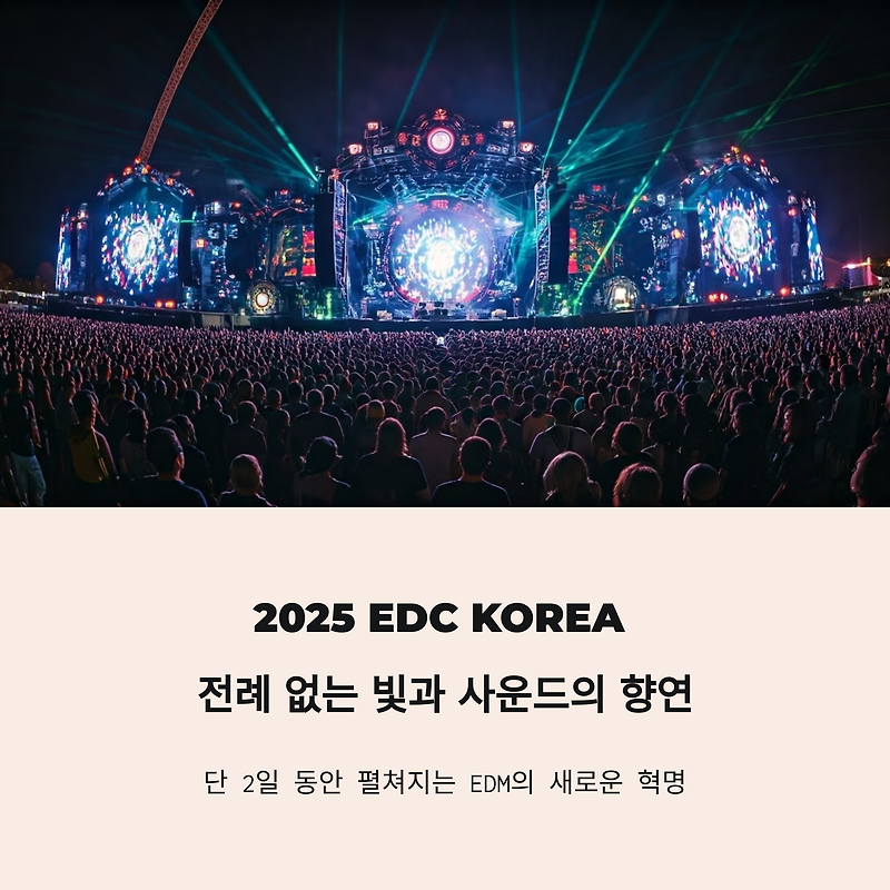 2025년 4월 25일, 인천 EDC KOREA에서 전 세계 DJ와 함께하는 전기음악의 열정