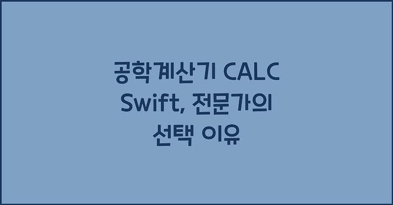 공학계산기 CALC Swift, 전문가의 선택 이유
