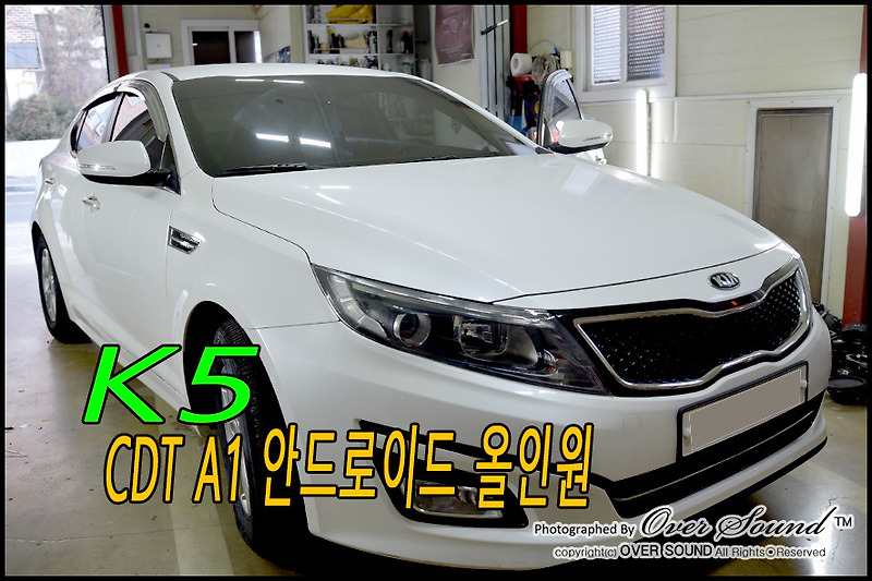 대전 오버사운드 카오디오 블랙박스 후방카메라 :: 대전 오버사운드] 기아 더뉴k5 CDT A1 안드로이드 올인원 카플레이 시공