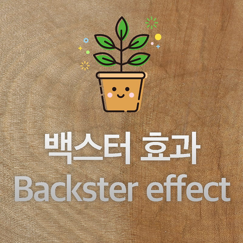 백스터 효과 Backster Effect
