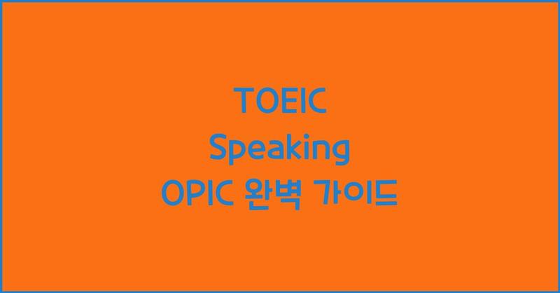 TOEIC Speaking OPIC 완벽 가이드