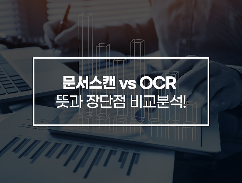 문서스캔 vs OCR 뜻과 장단점 비교분석!