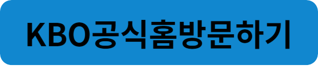 KBO 현재 순위 및 한화 이글스 살펴보기