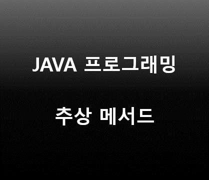 [Java] 27. 추상 메서드란? — Hello Development World