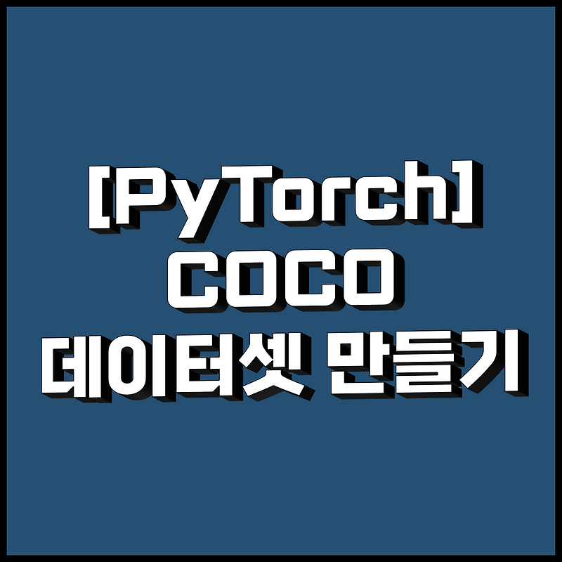 [실전 예제/객체 탐지/PyTorch] 객체 검출 튜토리얼: COCO 데이터셋으로 PyTorch 데이터셋 만들기