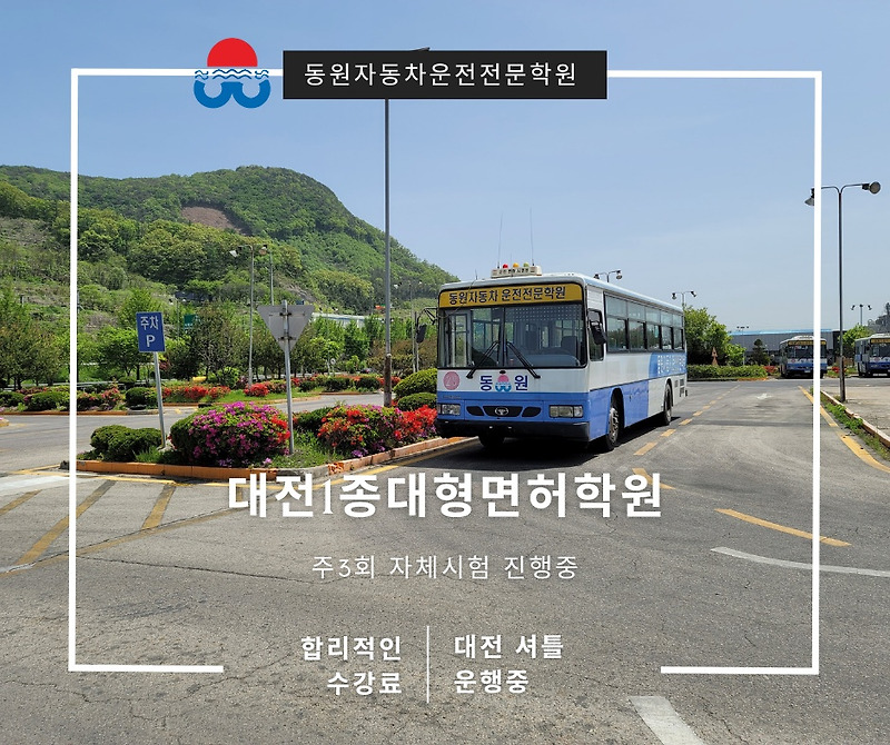 대전1종대형면허학원 친절한 강사님, 다양한 문의 가능