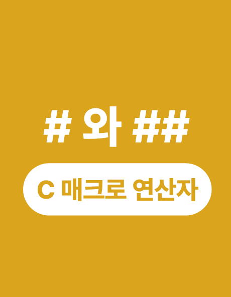 # 및 ## (C 언어 매크로 연산자)