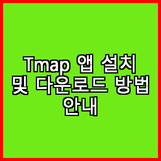 Tmap 앱 설치 및 다운로드 방법 안내