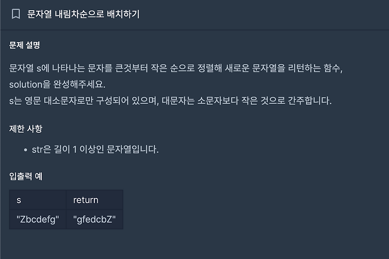 [Programmers] Lv1. 문자열 내림차순으로 배치하기 (JavaScript)