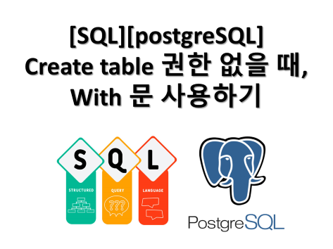 [SQL][postgreSQL] Create table 권한 없을 때, With 문 사용하기