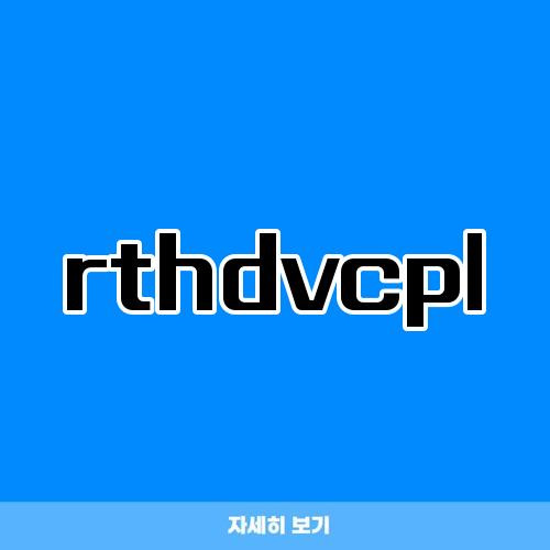 rthdvcpl 삭제하면 안됩니다. 이유는?