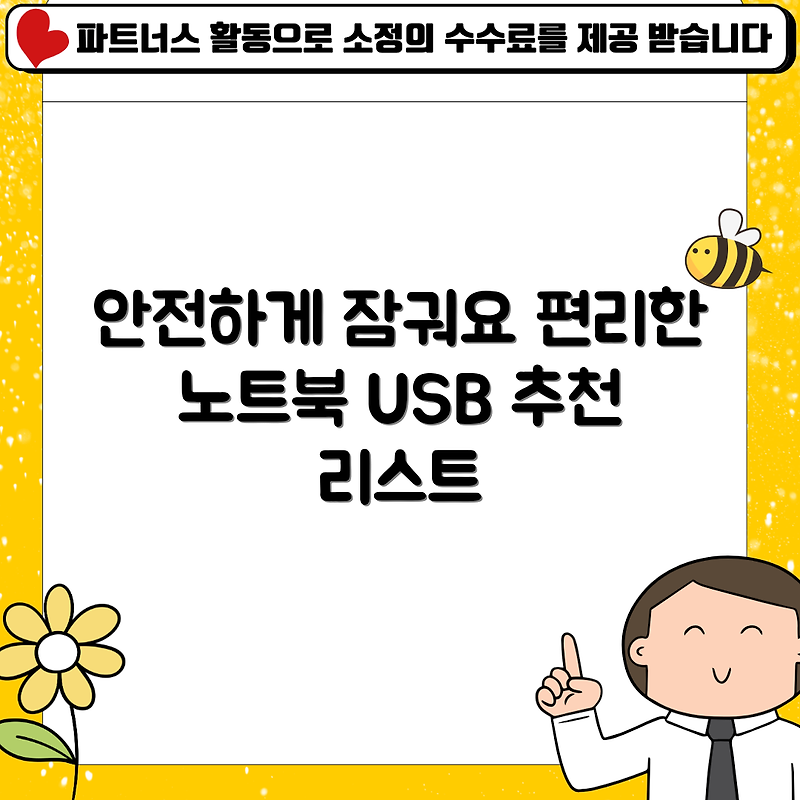 누구나 쉽게 선택하는 노트북락USB 추천