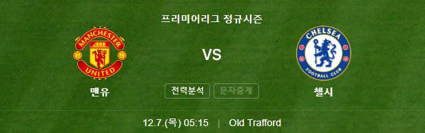 EPL 15R 맨유 첼시 중계 일정(+ 경기 시청 방법)