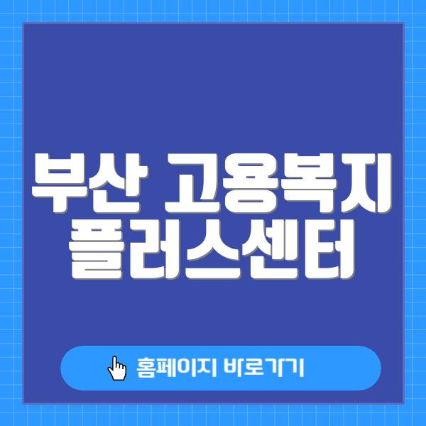 부산 고용복지 플러스센터 바로가기(www.work.go.kr/busan/)