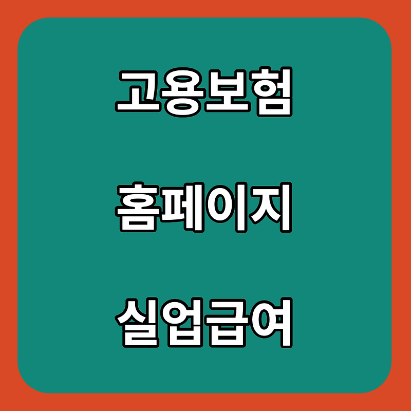 고용보험 홈페이지 www.ei.go.kr ; 실업급여 신청자격 확인하기