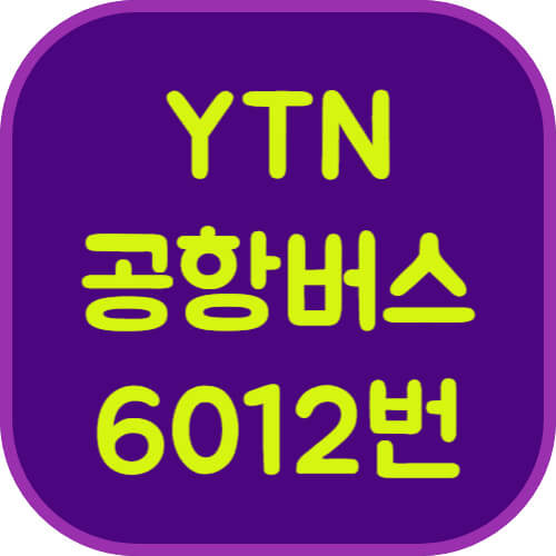 상암YTN 인천공항 6012번 공항버스 시간표, 요금 정보