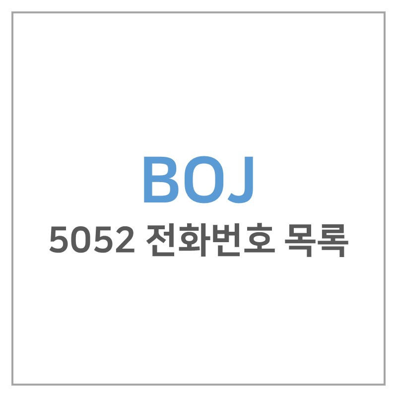 [BOJ] 5052 전화번호 목록 - JAVA
