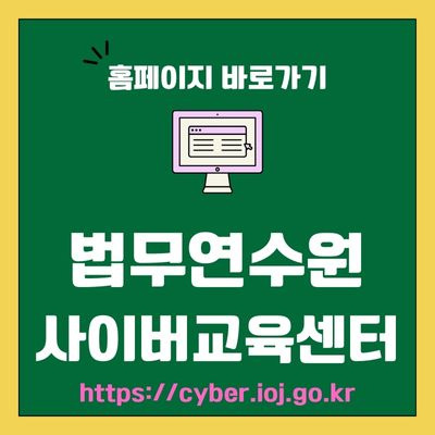 법무연수원 사이버교육센터 웹사이트 바로가기 (https://cyber.ioj.go.kr)