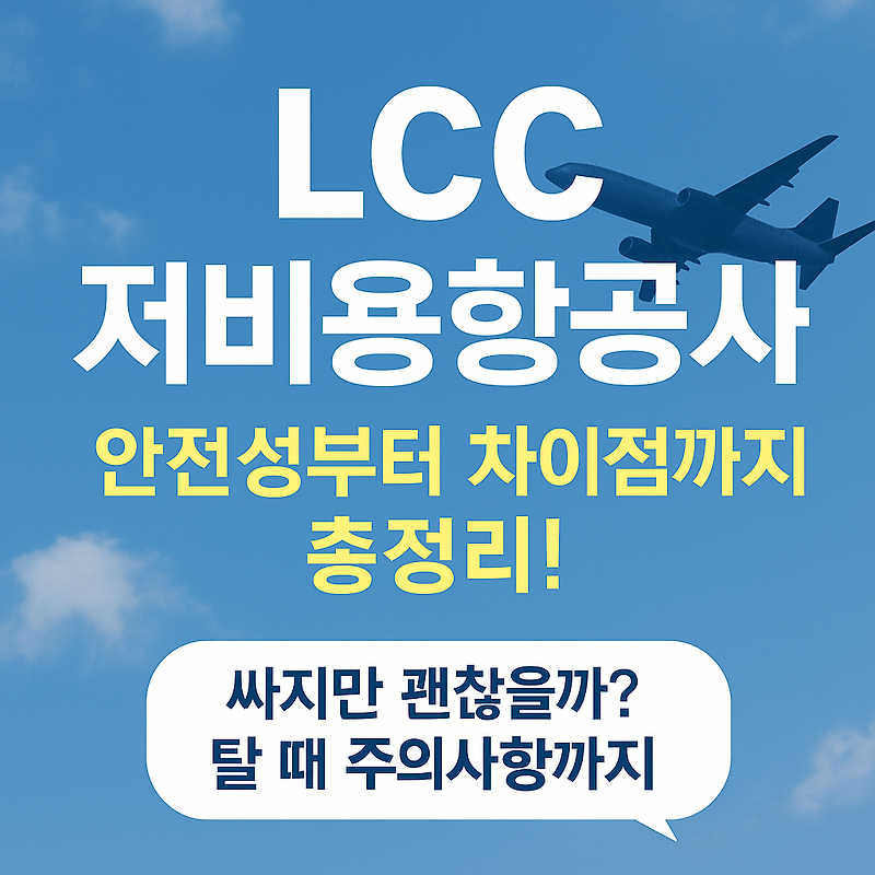 저비용 항공사(LCC) 과연 안전할까? FSC 차이·비행기·수하물 총정리 :: 출근길 재테크