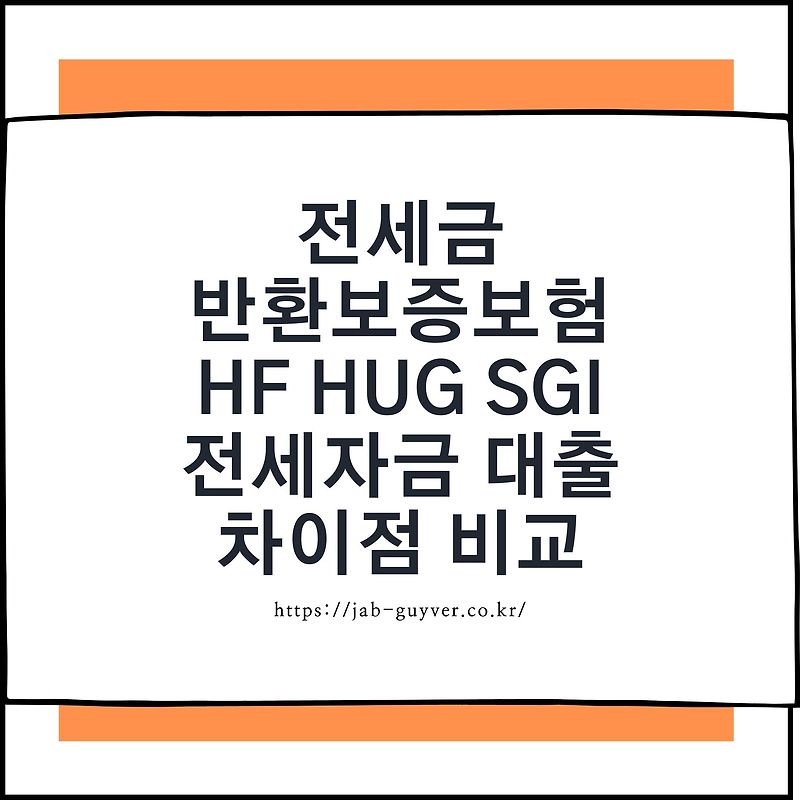 전세금 반환보증보험 - HF HUG SGI 전세자금 대출 차이점 비교