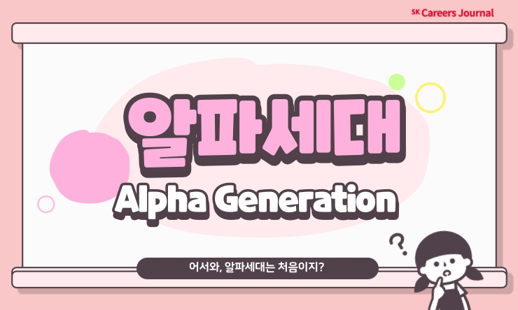 슼-코어(SK:Core)｜어서와, 알파세대는 처음이지?
