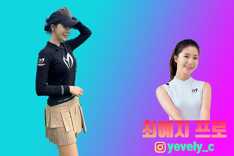 KLPGA 정회원 최예지 프로의 프로필 누적상금 인스타 스윙영상