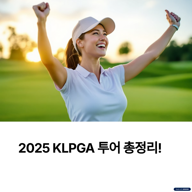 2025 KLPGA 일정 총정리-대회 일정, 상금, 신설 대회까지 한눈에!