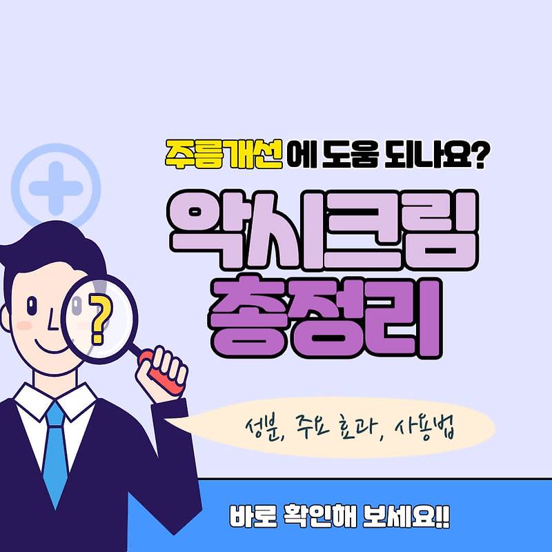메디톨드 악시크림 AACI cream 주름 개선 성분 효과 사용법