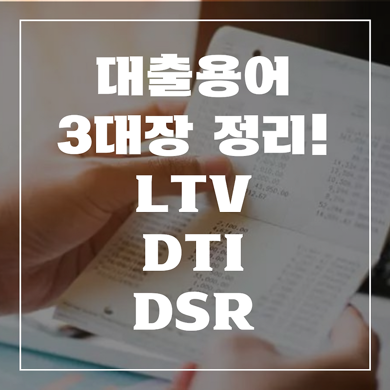 대출용어 3형제 정리: LTV, DTI, DSR