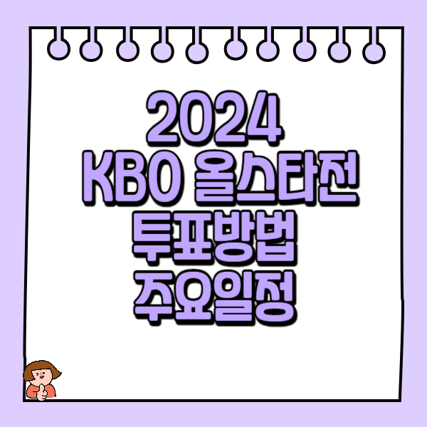 2024 KBO 올스타전 투표방법 주요일정 예매