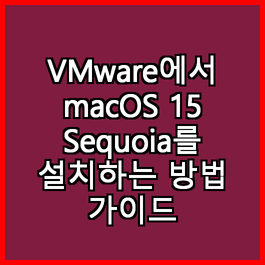 VMware에서 macOS 15 Sequoia를 설치하는 방법 가이드