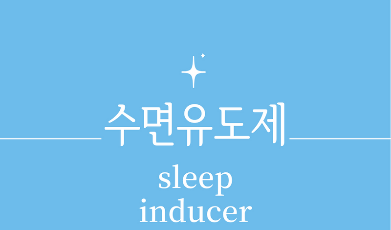 '수면유도제(sleep inducer)'효능,효과,권장 사용량,부작용,종류