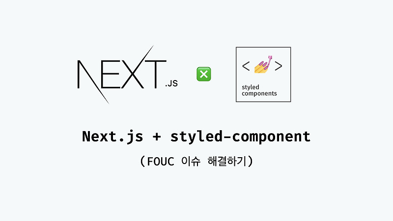Next.js styled-component 설정하기 (SSR FOUC 이슈)