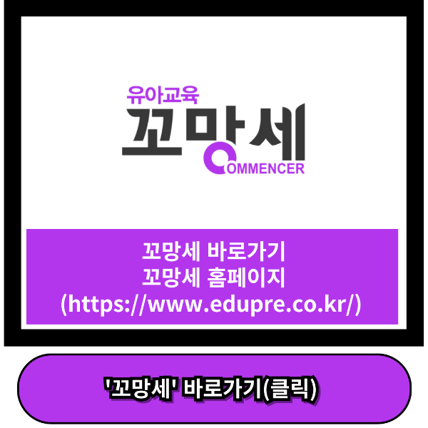 꼬망세 바로가기, 꼬망세 홈페이지(https://www.edupre.co.kr/)