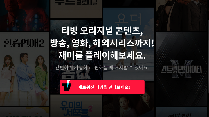 티빙(TVING) 티비 연결하기&엘지 유플러스 셋탑에서 보는 방법 - 유지얀네 No.5