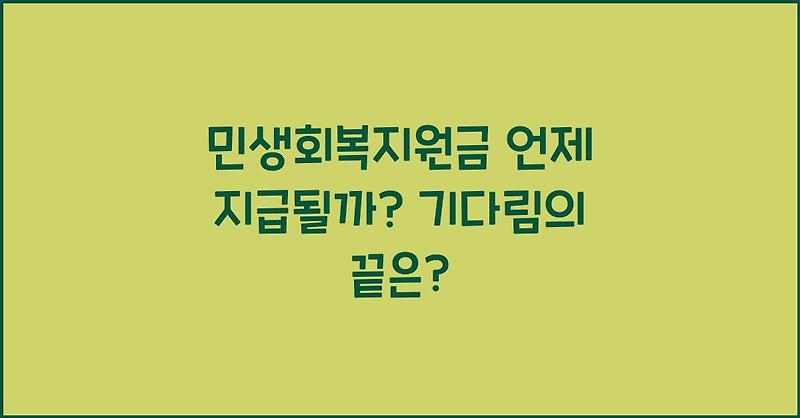 민생회복지원금 언제 지급될까? 기다림의 끝은?
