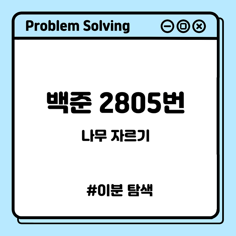 [백준/JAVA] 2805 - 나무 자르기