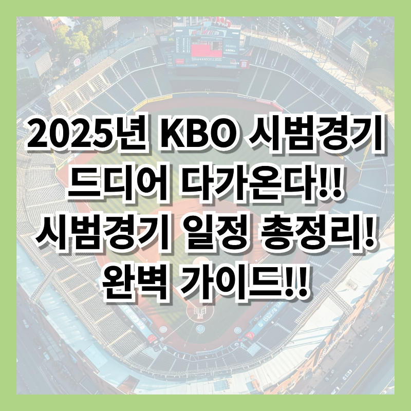 2025년 KBO 시범경기 일정 총정리! ⚾